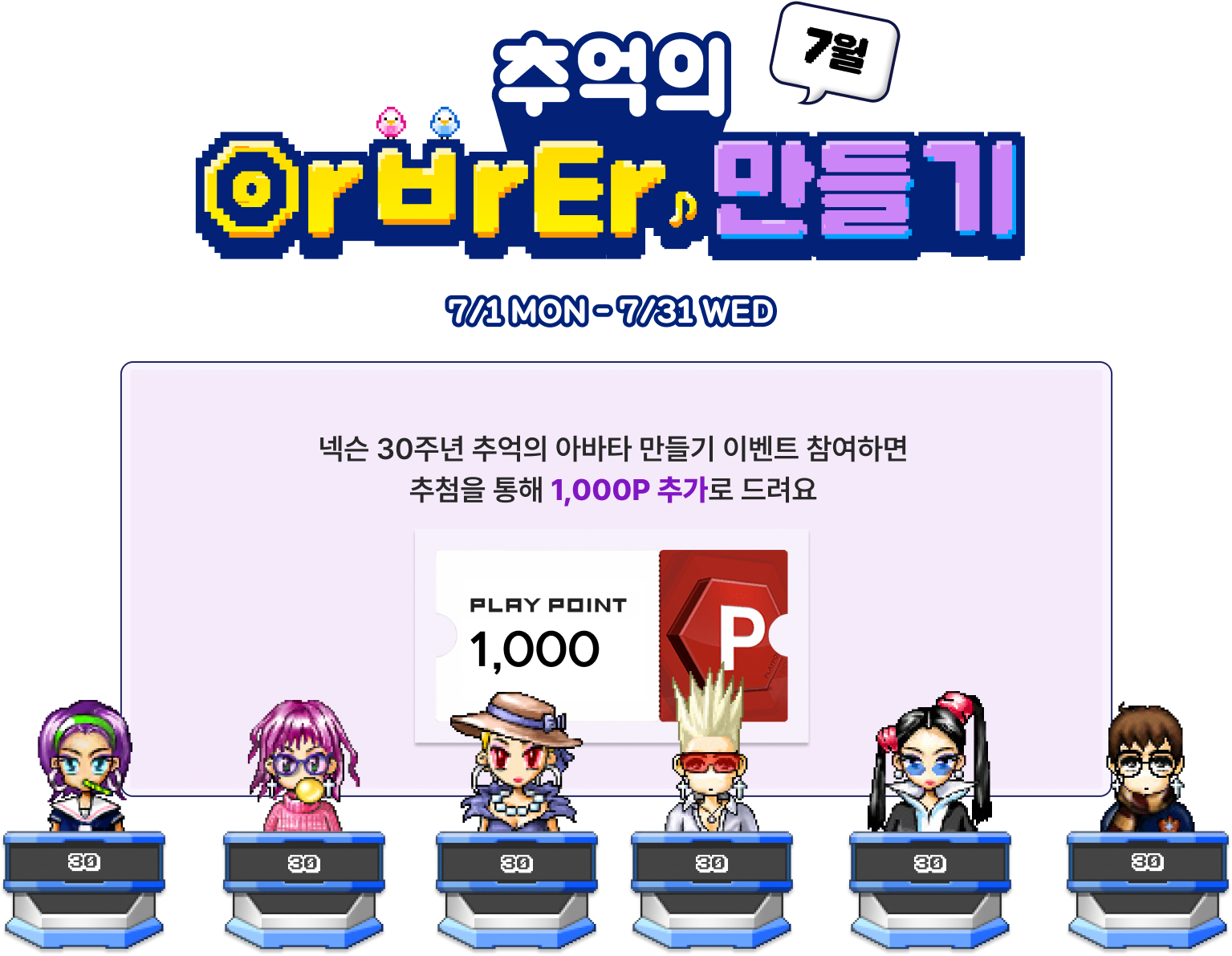 7월 넥슨 30주년 이벤트