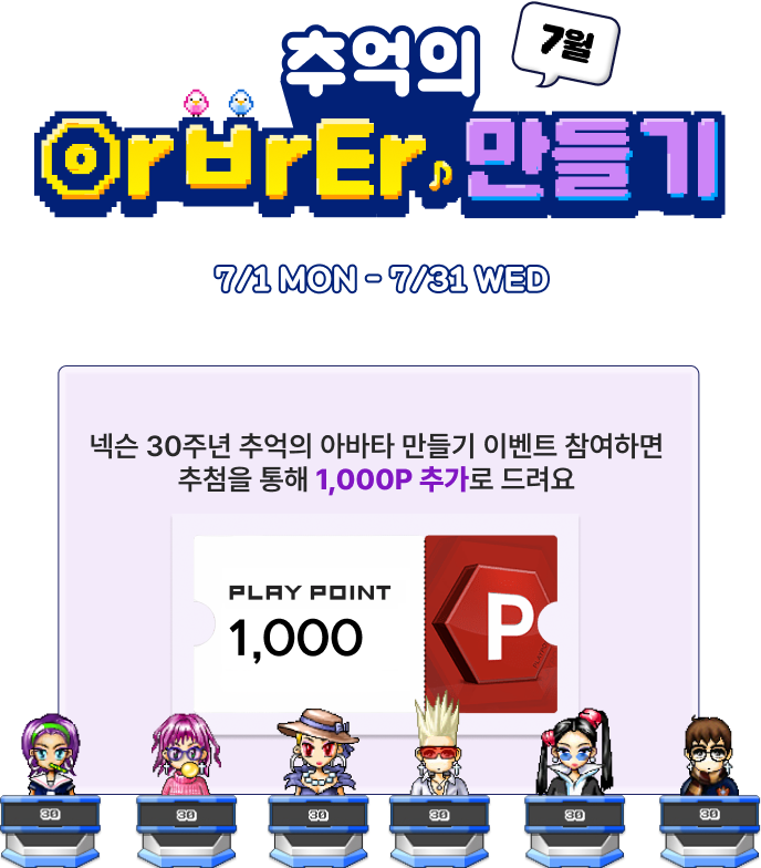 7월 넥슨 30주년 이벤트